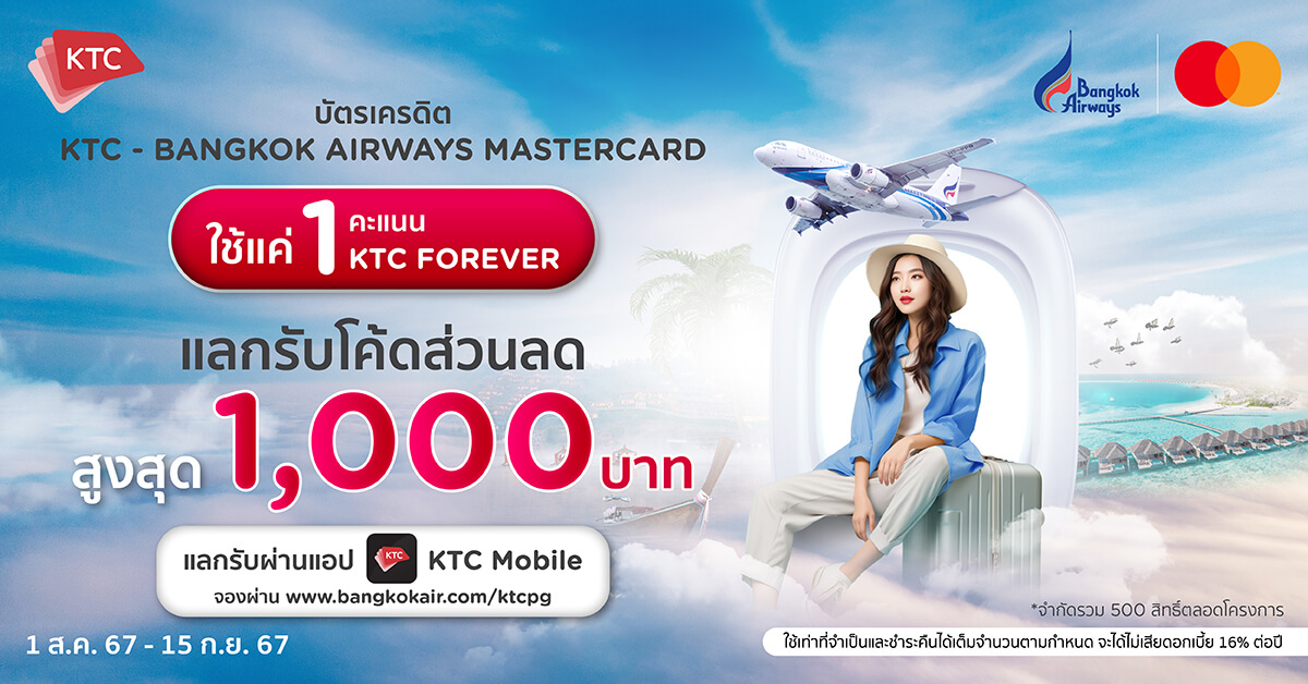 สิทธิพิเศษสำหรับผู้ถือบัตรเครดิต KTC BANGKOK AIRWAYS MASTERCARD ที่ได้รับรหัสส่วนลด